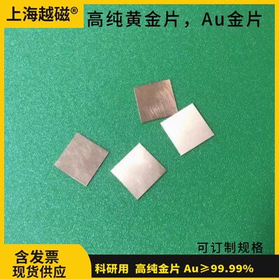 实验室高纯金片Au工作片 纯金片纯度 含量99.99 可定制 可开票