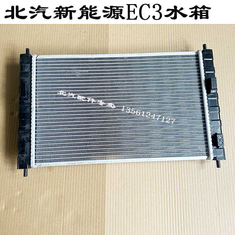 北汽新能源EC3专用水箱散热器总成电子扇总成空调冷凝器包邮