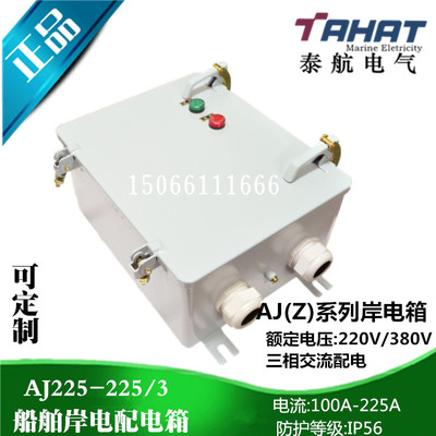 泰航船用岸电箱AJ225-225/3三相交流配电箱220/380V ZC证正品