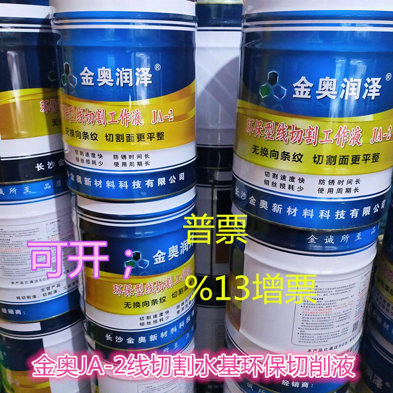 线切割油金奥JA-2切削液冷却液线切割液环保水基线切割工作液