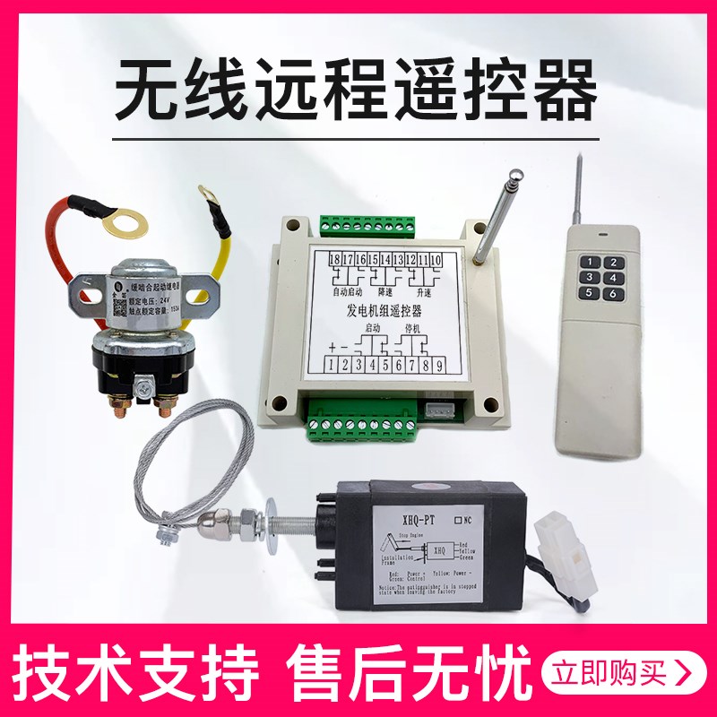 柴油机远程无线控制器一键启动熄火油门遥控器改装四轮车流动补胎