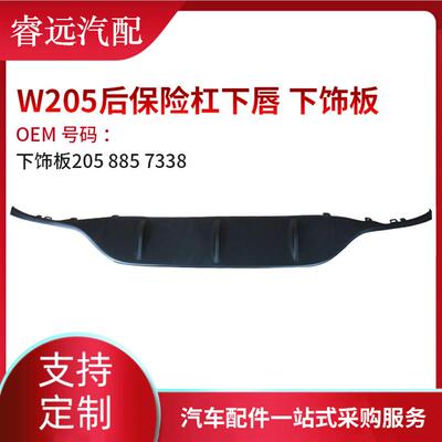 直销W205后唇下饰板 适用于W205 2058856238 7338
