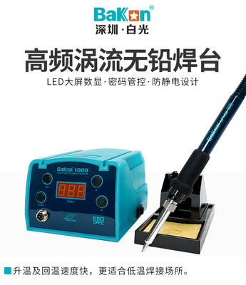 深圳白光BK100090W高频涡流加热电焊台调温电烙铁开关电源