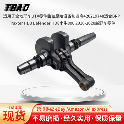全地形车UTV曲轴BRP Traxter HD8 Defender HD8小牛800 2016-2020