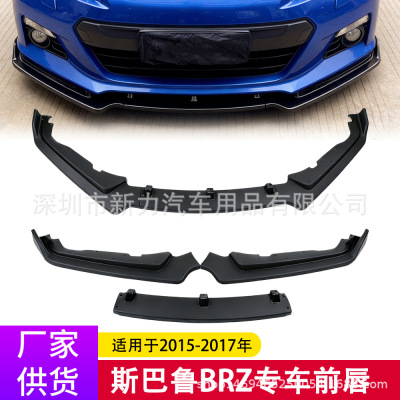 适用于15-17斯巴鲁BRZ前铲改装碳纤纹汽车装饰前唇大小包围扰流器