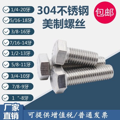 304不锈钢美标美制外六角螺丝1/4,5/16,3/8,7/16F593CTHE英制螺栓