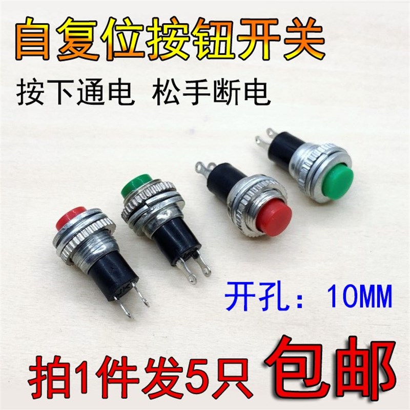 (5只)小型按钮开关 无锁自复位 圆形点动开关 喇叭门铃按钮10MM
