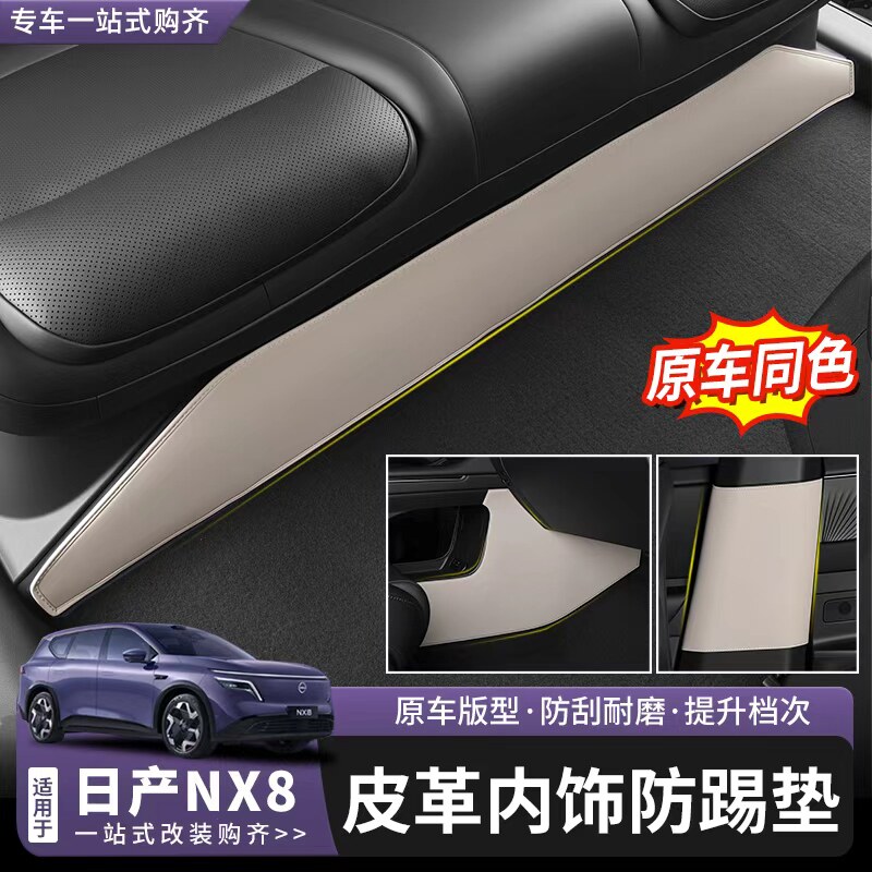 适用于日产NX8后排座椅下防踢垫内饰绒面保护垫防脏防蹭汽车用品