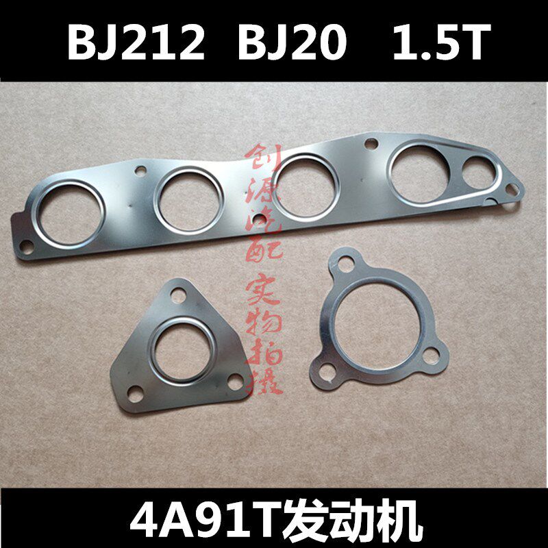 适用北京BJ212 1.5T排气岐管垫支管垫4A91T 涡轮增压器接口垫原厂