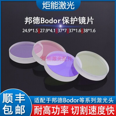 邦德激光保护镜片37*7 BODOR激光机切割头38.1*1.6上下保护窗口镜