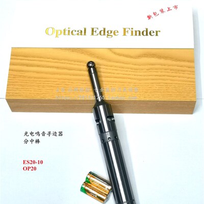 包邮CNC加工中心光电巡寻边器蜂鸣音发光带声分中棒高精度OP/ES20