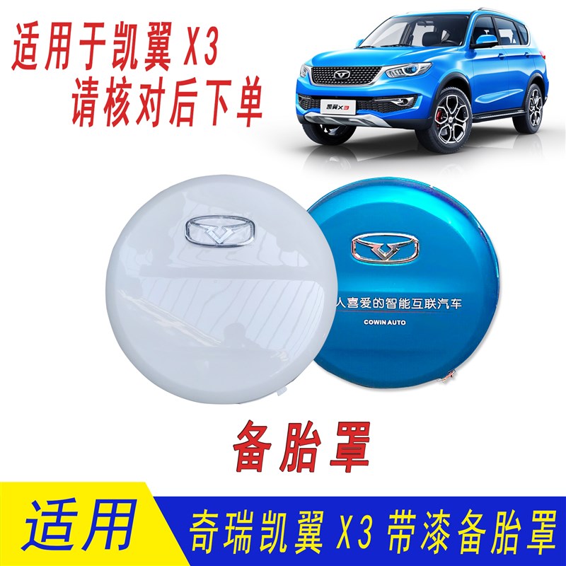 凯瑞凯翼X3备胎罩胎翼X3轮凯外罩奇翼X3后备胎壳