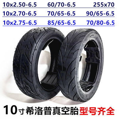 10x2.50/2.70-6.5实6胎255x70内胎心0/7真/85/90/100/65-6.50空胎