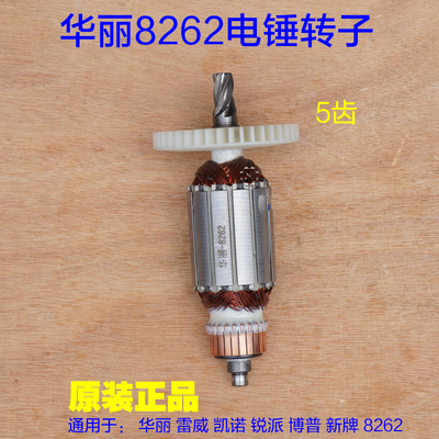 华丽8262电锤锤子5齿 雷威凯诺锐派博普新牌8268电转厂子原定配件