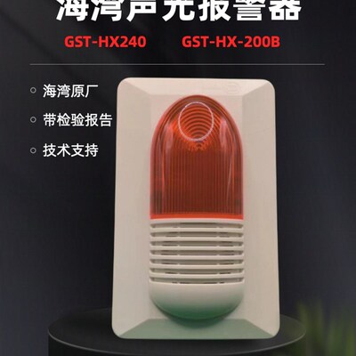 海湾编码型HX-240B声光警报器H品320B质光讯响器原装X声保证