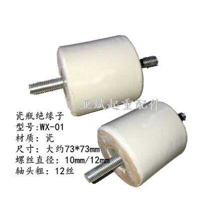 销WX-01行车低压电车支柱瓷瓶绝缘子WH-01 02尺寸75*75螺杆M10M12