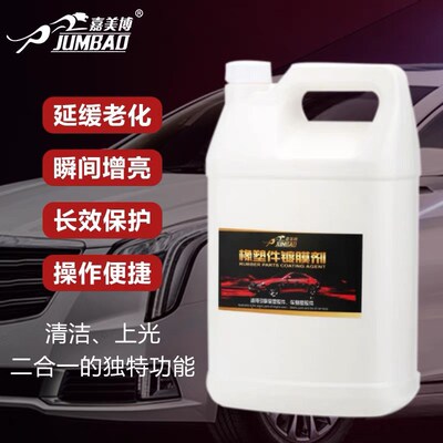 橡塑胎膜剂翻新引擎室护理塑料件轮镀橡胶上件光增黑光亮发