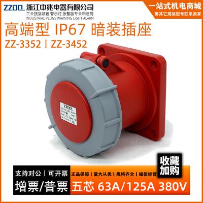 中兆暗装防雨IP67户外工业防水插座ZZ3352五芯63AZZ3452 125A380V