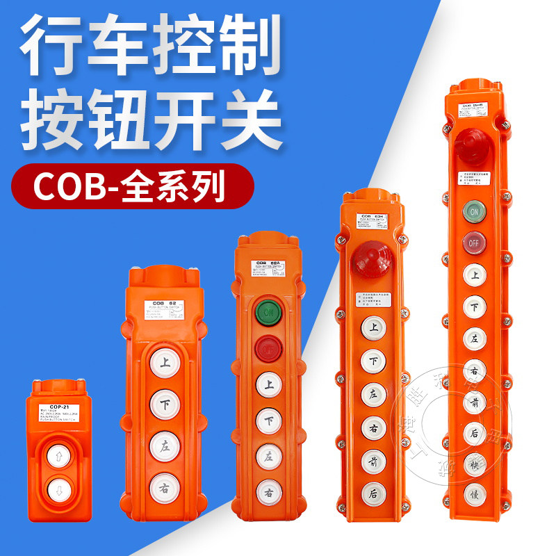 COB-61A 62A 63A 64BH防水控制行车开关起重按钮开关上下电动葫芦