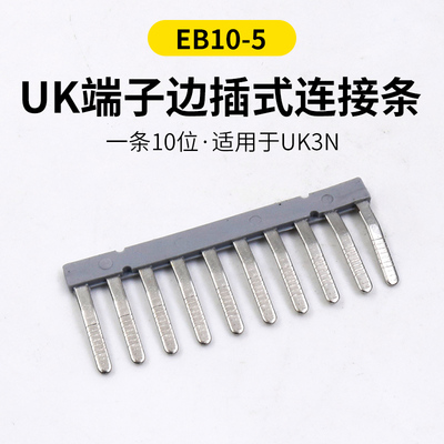 UK3N接线端子十位短接件EB10-5边插式连接条通用联接件汇流排UKK3