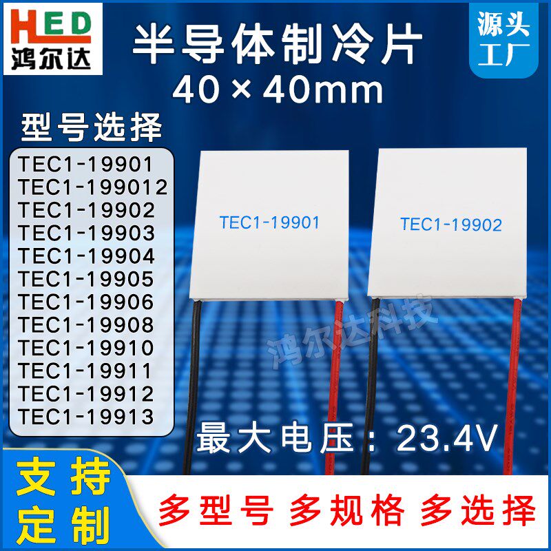 40*40制冷片TEC1-19901/199012/19902/19903/19904/19905 电压24V