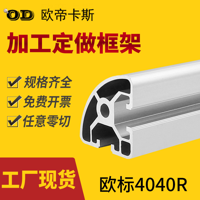工业铝合金型材 欧标4040R弧形铝材半圆铝角件框架子弧形铝合金