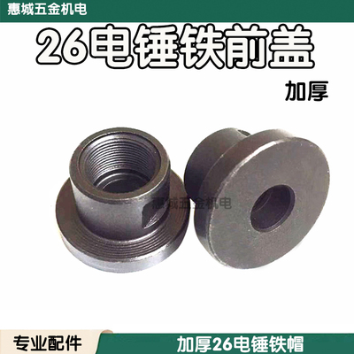 26电锤铁前盖 铁帽26电锤防尘帽26电锤铁前盖铁头26电锤配件加厚