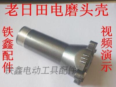 铁鑫电动工具配件 配老日田电磨铝头壳 电磨头壳 电磨配件04133