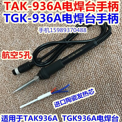 TGK-936A电焊台907A烙铁手柄 适用于TAK-936A电焊台907A烙铁手柄