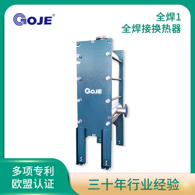 高捷全焊接耐用板式换热器
