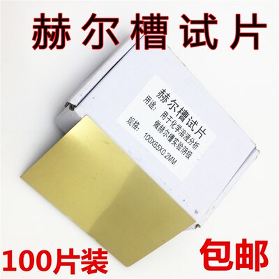 0.2哈氏片黄铜片单面电镀*验赫极槽试片阴尔片100实65*0.2