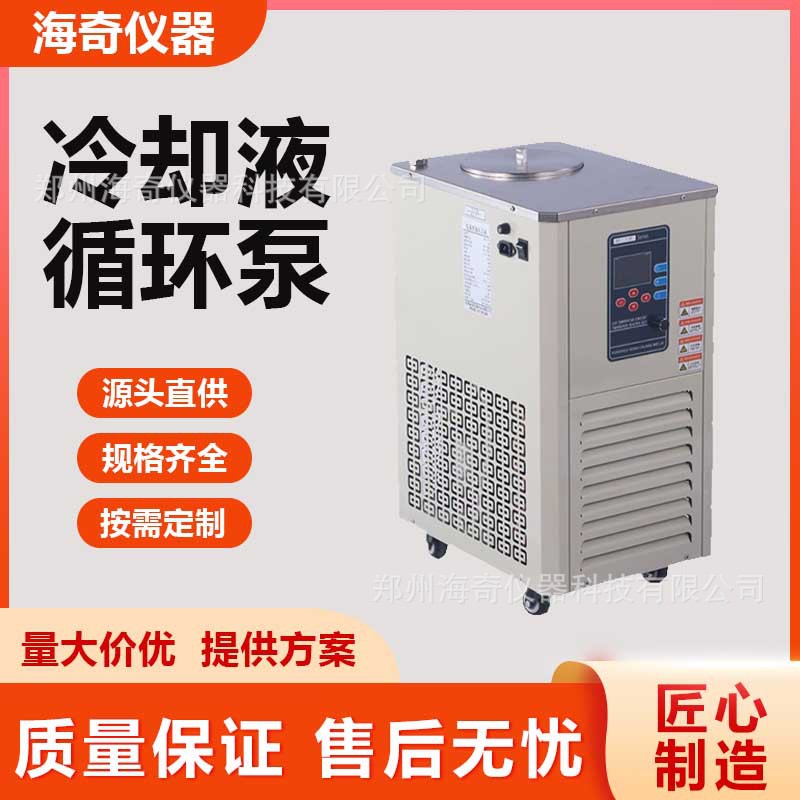 实验室低温反应仪器装置 冷却液循环泵 降温 精准控温 海奇仪器