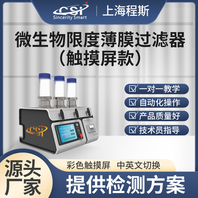 CSI-B012微生物限度薄膜过滤器（触摸屏）工作原理