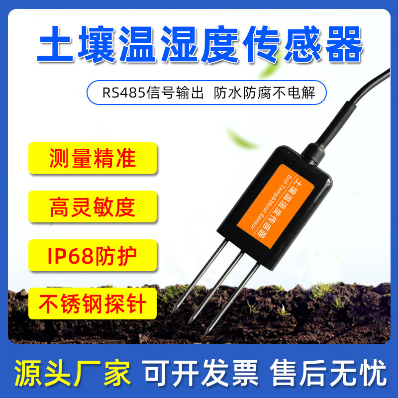 土壤温湿度传感器农业大棚氮磷钾肥检测仪土壤水分电导率PH变送器