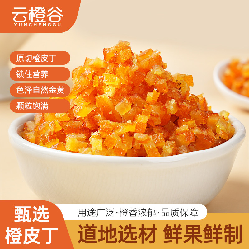 糖渍橙皮丁陈皮500g橘皮烘焙原料脯丁干阿胶月饼面包馅料商用橙粒