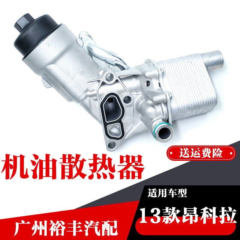 适用别克13款昂科拉1.4T格底座滤壳昂克拉机油散热器总成原厂配件