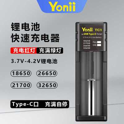 Yonii32650锂电池充电器2A 26650单槽手电21700充电TC1