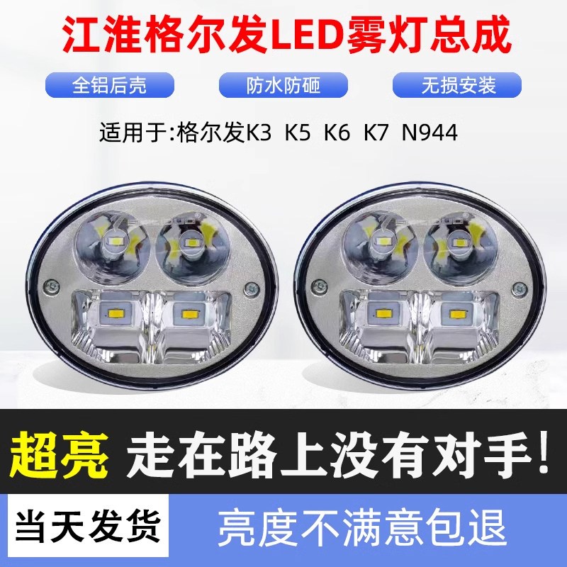 适用江淮格尔发K3K5K7前雾灯总成led超亮防雾灯N944配件原厂大灯