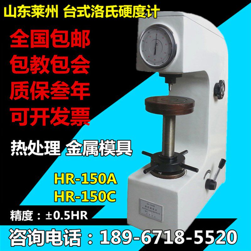 洛氏硬度计HR-150A台式硬度机金属硬度计热处理淬火件硬度仪