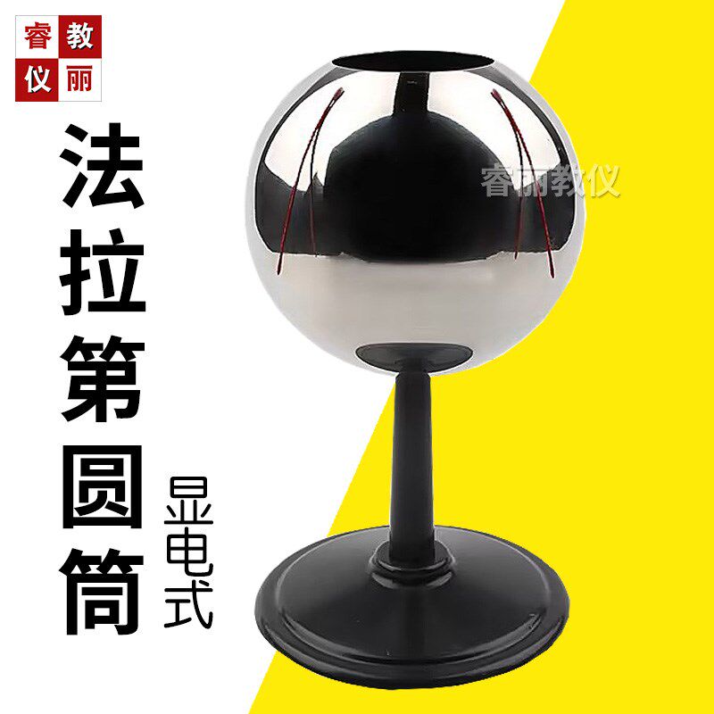 法拉第圆筒演示静电面分布高导体外表荷教学实验初在中物理仪器材