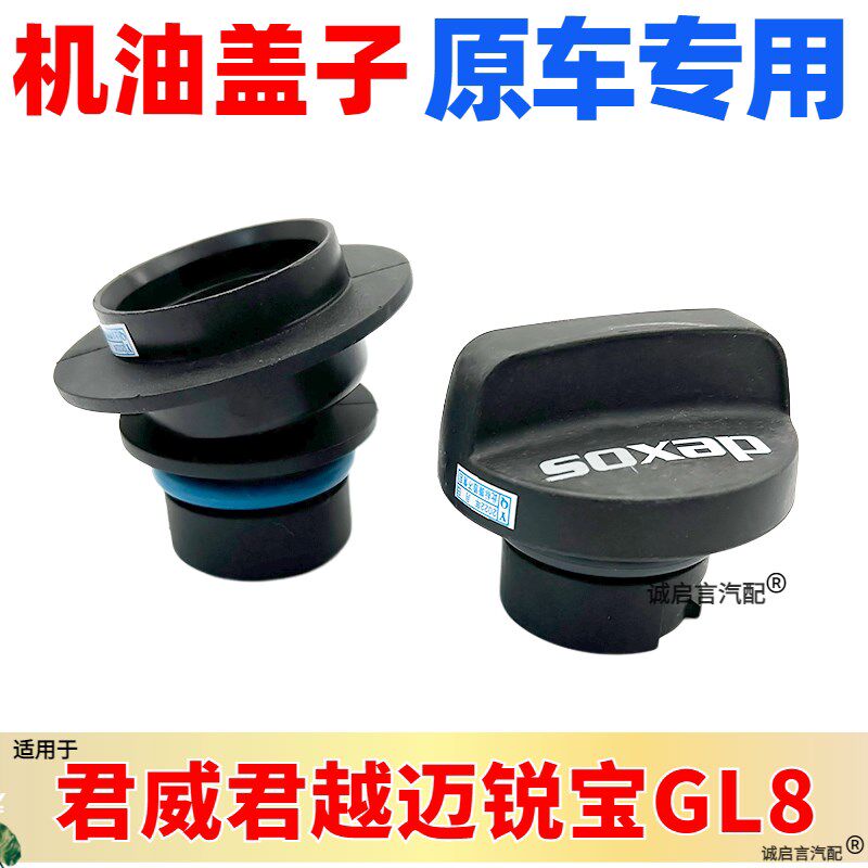 适用别克越君威老君新迈锐宝2.L2.4新G08发动机油盖底座加油口盖