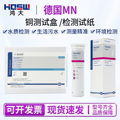德国MN91304 931037 931237 铜测试电镀污废水铜试纸快速检测盒