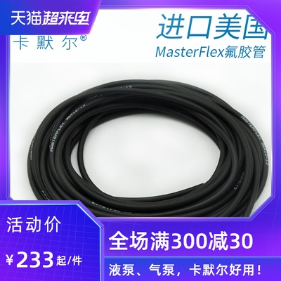 氟胶管MasterFlex管蠕动泵管耐腐蚀泵管硅胶管软管橡胶管氟橡胶管