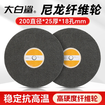 尼龙纤维轮200MM不锈钢抛光轮拉丝轮金属除锈打磨磨光片5P7P9P12P