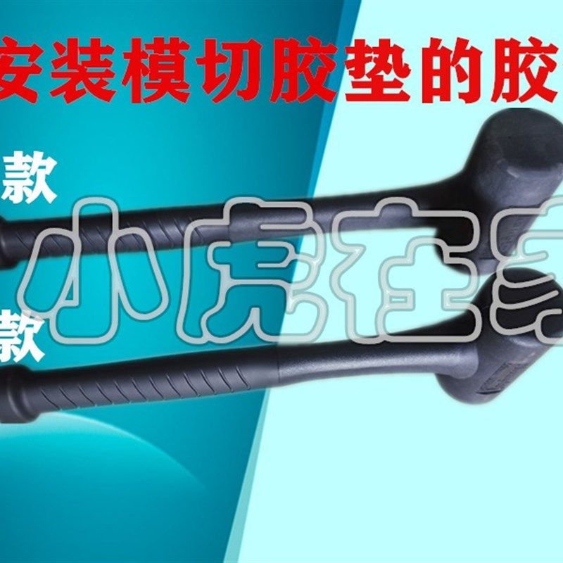 纸箱机械设备配件四联模切安装圆压圆安装胶垫的胶锤