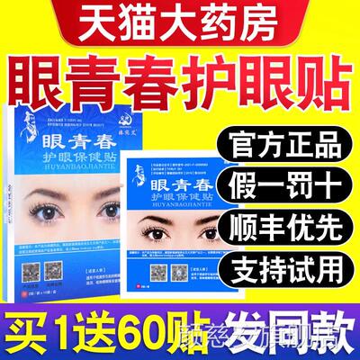 眼青春眼贴护眼健贴旗舰店官方正品中非保宛神现货速发万草福颜慈