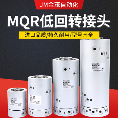 气动低回转旋转接头 MQR2/4/8/12/16-M5 多通路360度万向旋转气缸
