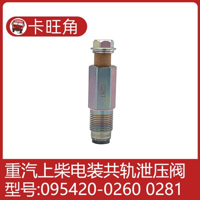 适用于电装高压共轨限压阀泄压阀重汽上柴电装095420-0260 0281