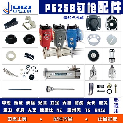 中杰 贴士P625B码钉枪原厂配件撞针弹夹 通用型P625B枪头维修包配