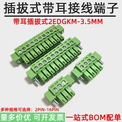 插拔式带耳2EDGKM3.5MM接线端子PCB连接器螺丝法兰固定直弯针脚座